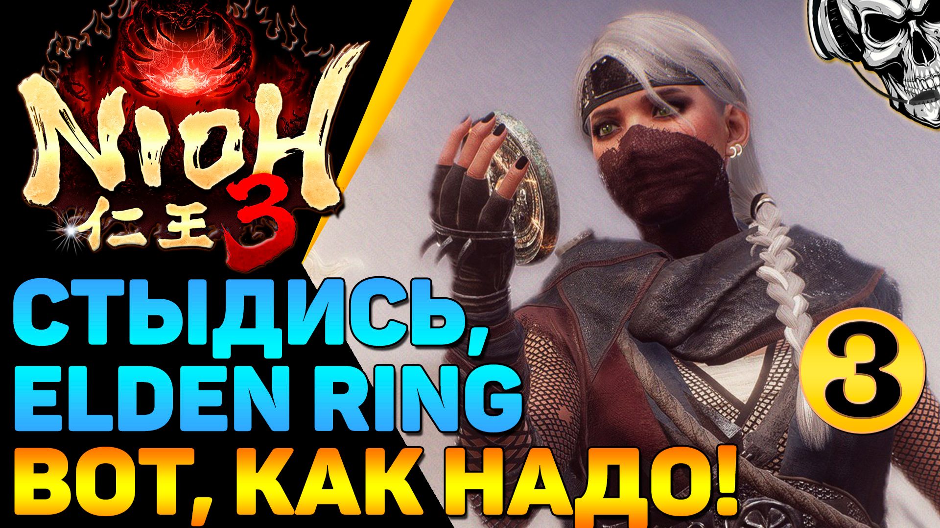 🔴 Nioh 3 🔥 Прохождение лучшего соулслайка (часть 3)