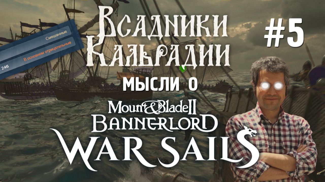 War Sails. Неутешительные итоги