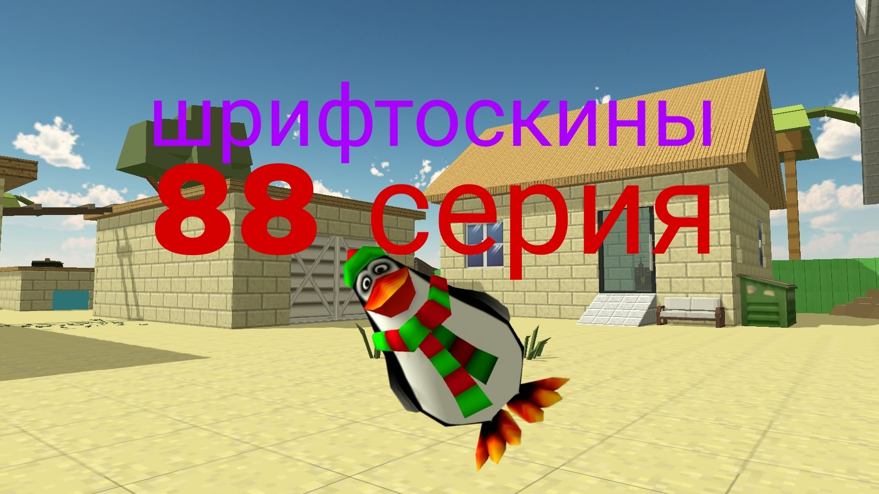 шрифтоскины 9 сезон 88 серия в небо