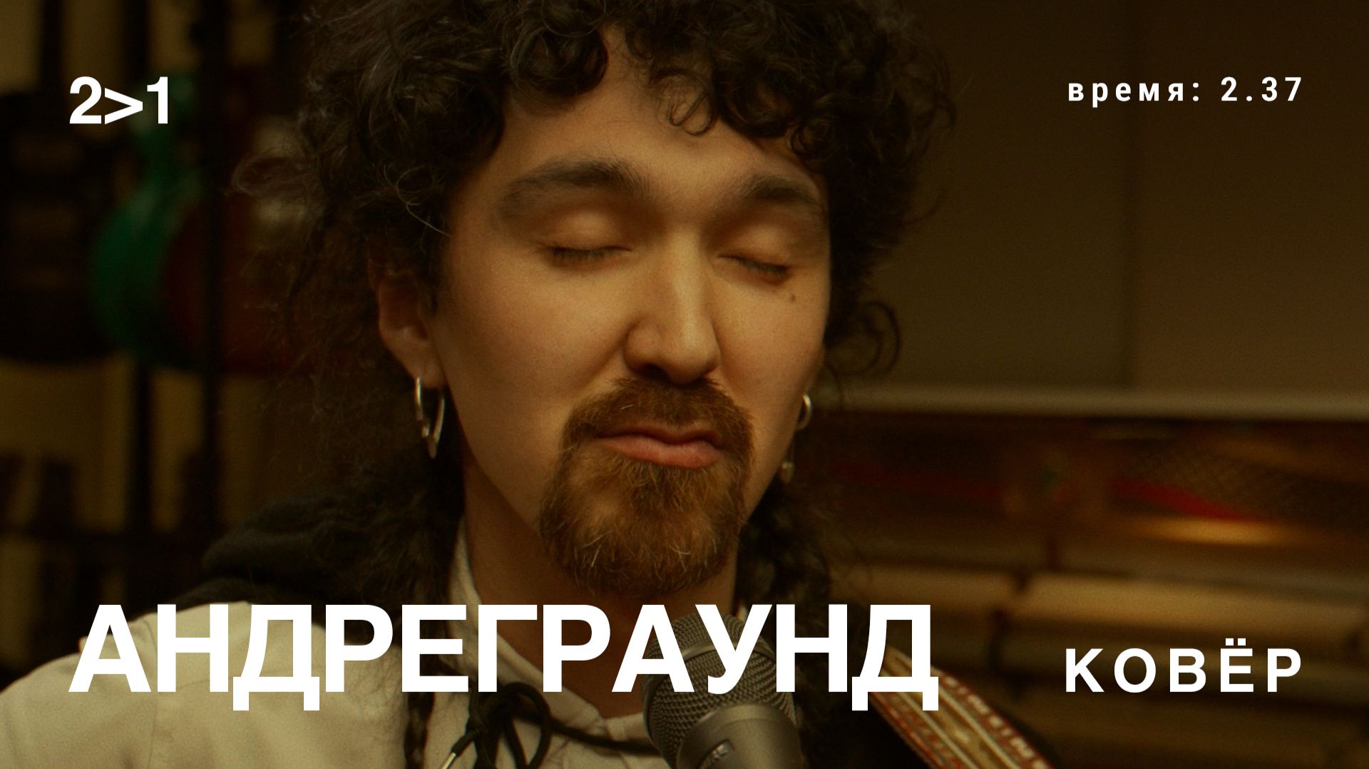 Андреграунд - 2﹥1 (КОВёР Live)