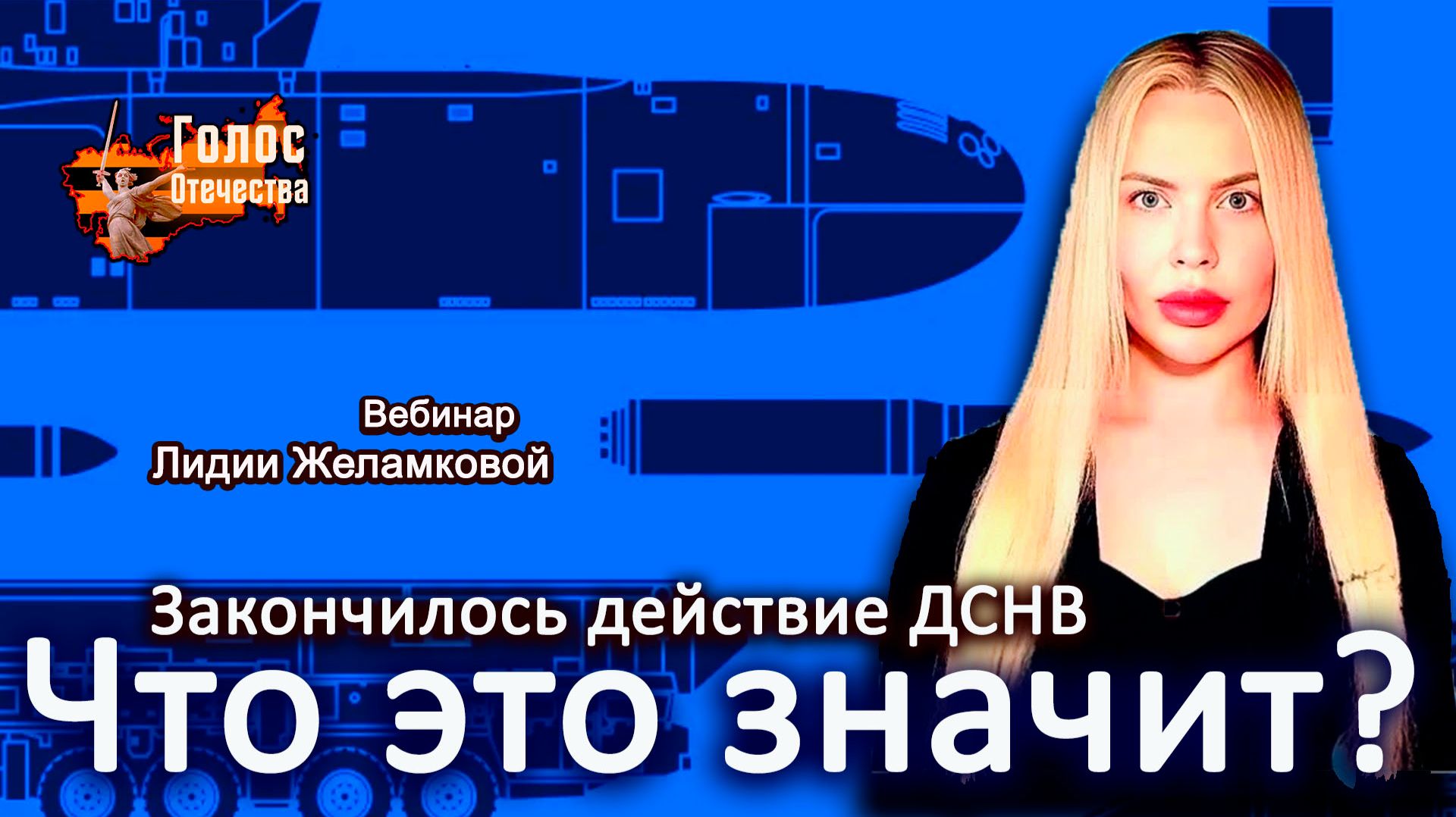 Закончилось действие ДСНВ. Что это значит? - вебинар Лидии Желамковой