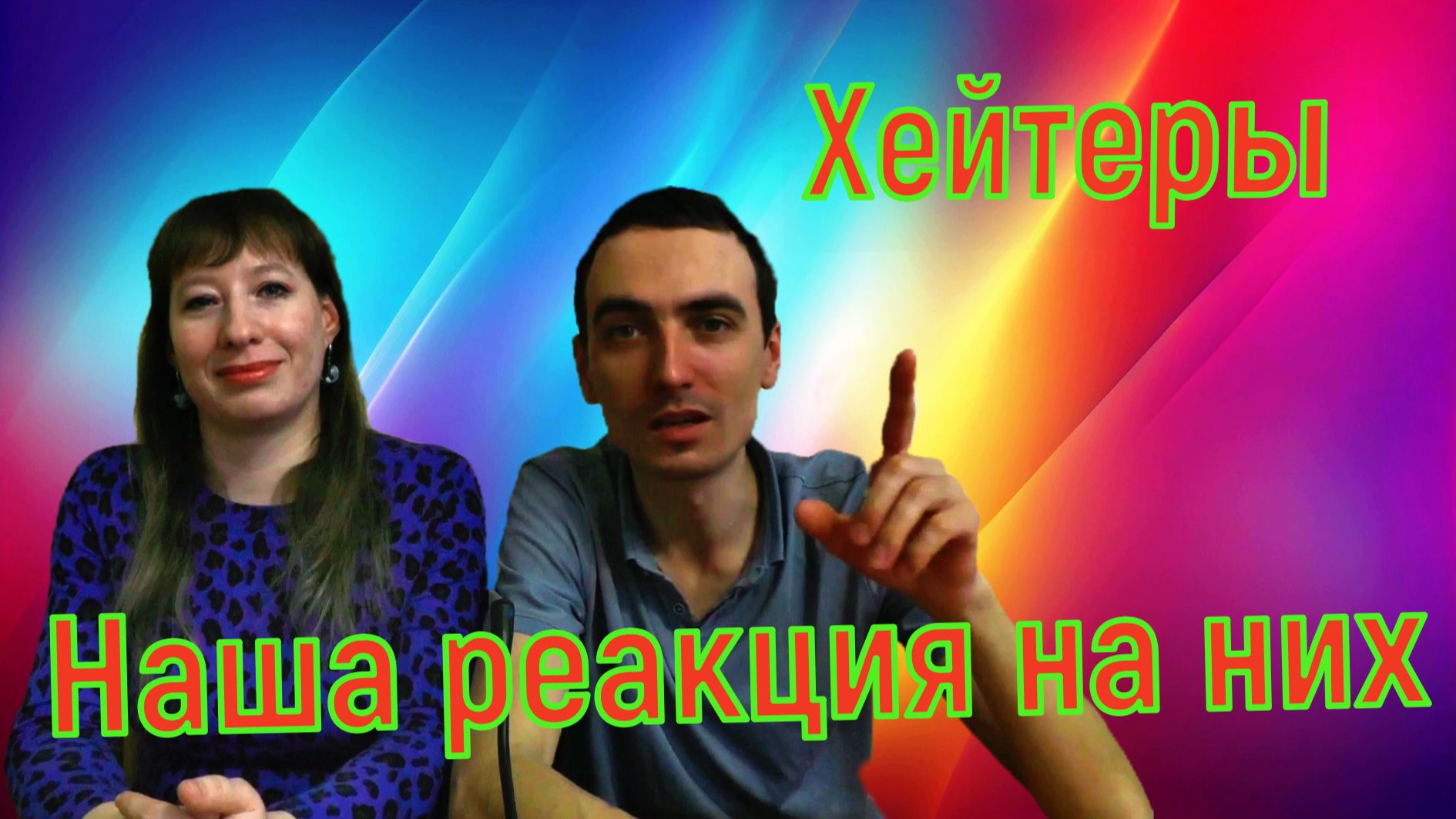 Как мы боремся с хейтерами