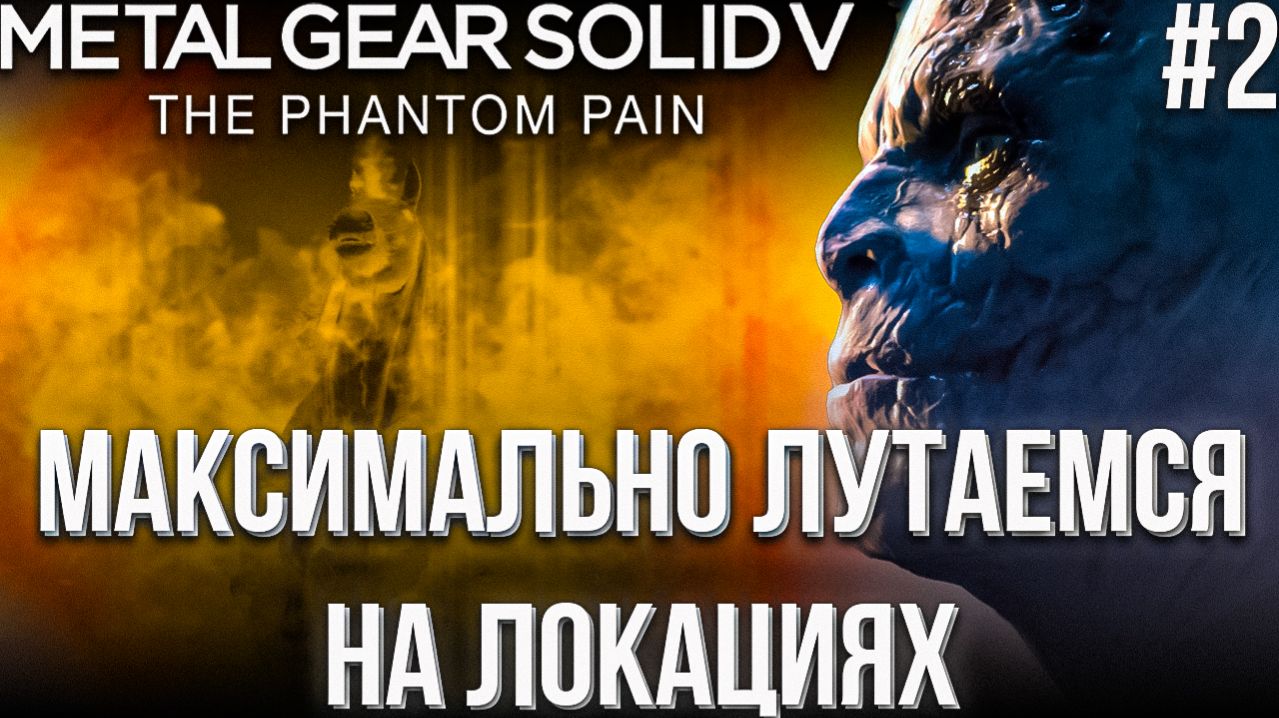 MGSV: Phantom Pain #2 | История мести Босса | Metal Gear Solid V: Phantom Pain