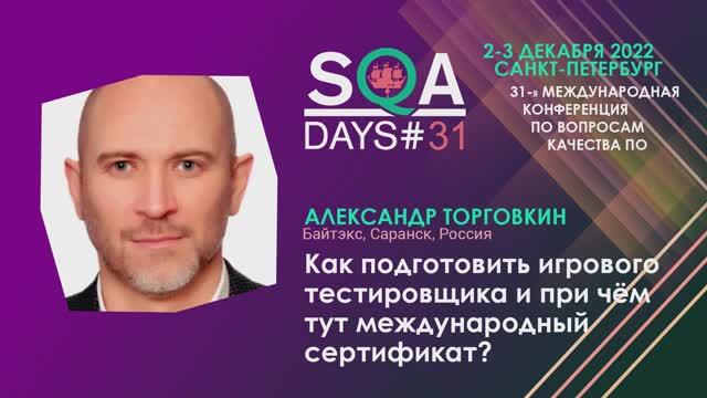 SQA Days 31 — Как подготовить игрового тестировщика и при чём тут международный сертификат?