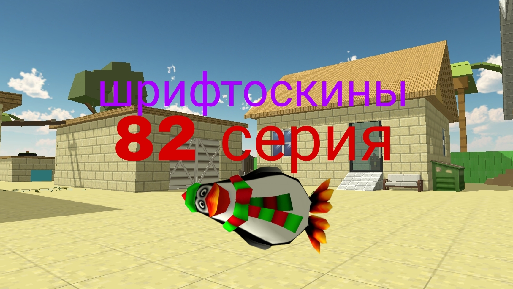 шрифтоскины 9 сезон 82 серия бросок