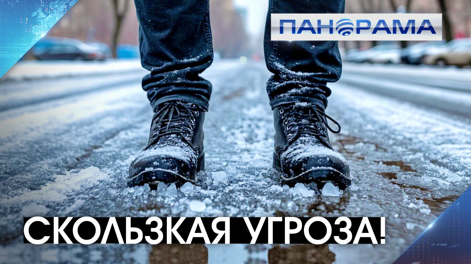 Республика во льду: готовы ли коммунальные службы и медики к удару стихии? 10.02.2026 "Панорама"