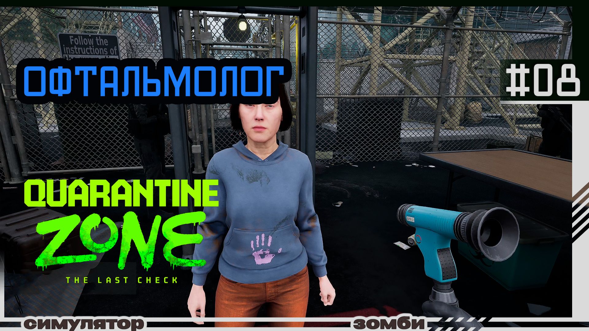 Quarantine Zone The Last Check | #08 | Офтальмолог