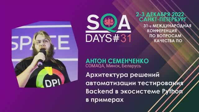 SQA Days 31 — Архитектура решений автоматизации тестирования Backend в экосистеме Python в примерах
