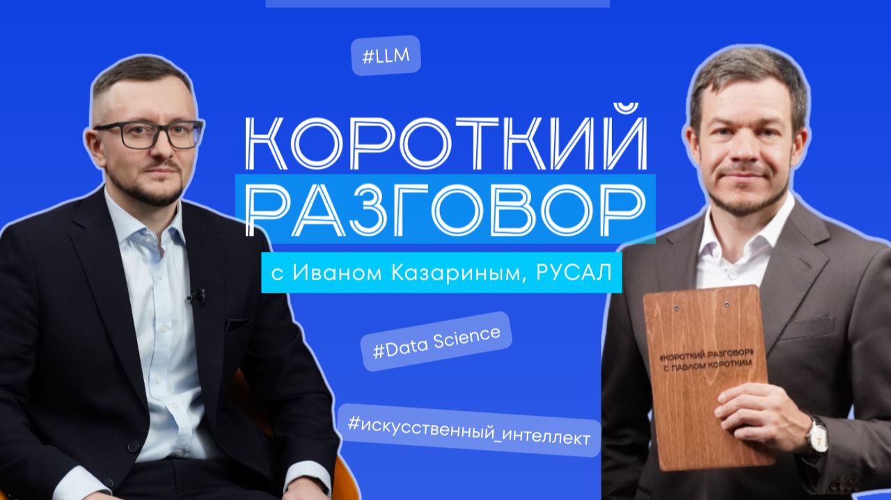 Короткий разговор с Иваном Казариным: как Data Science стала новым стандартом в промышленности
