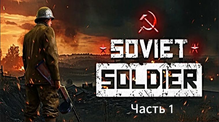 Прохождение Soviet Soldier Часть 1 (PC) (Без комментариев)