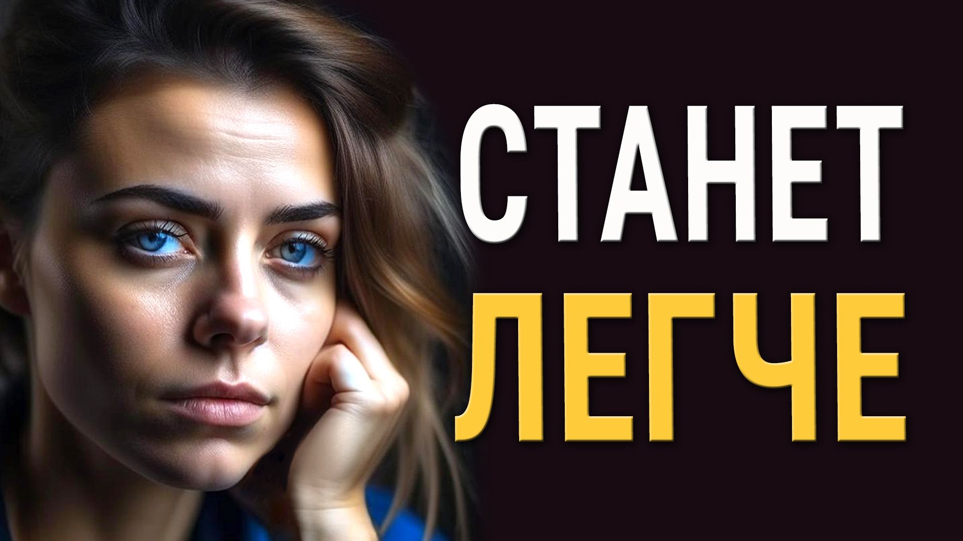 Когда тяжело на душе — послушайте это