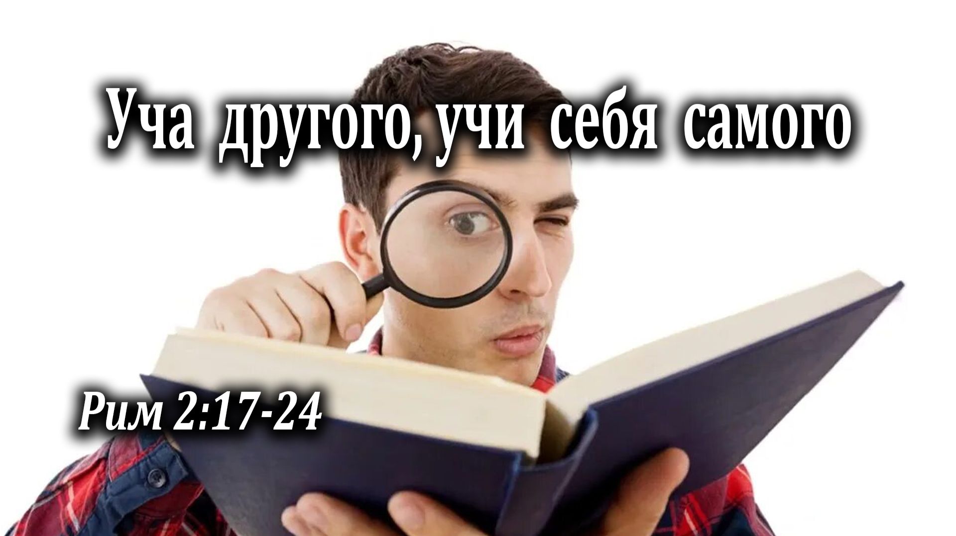 19.05.2024 "Уча другого, учи себя самого" Рим 2:17-24 Инжеватов Евгений