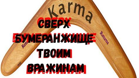 СВЕРХ БУМЕРАНЖИЩЕ ТВОИМ ВРАЖИНАМ
