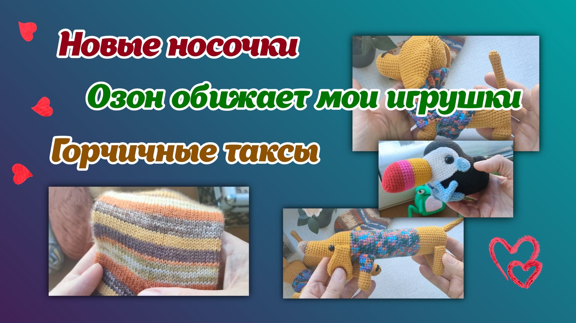 Новые носки/Озон обижает мои игрушки/Горчичные таксы