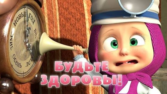 Давай Давай Лечится Маша и Медведь Скорая Помощь