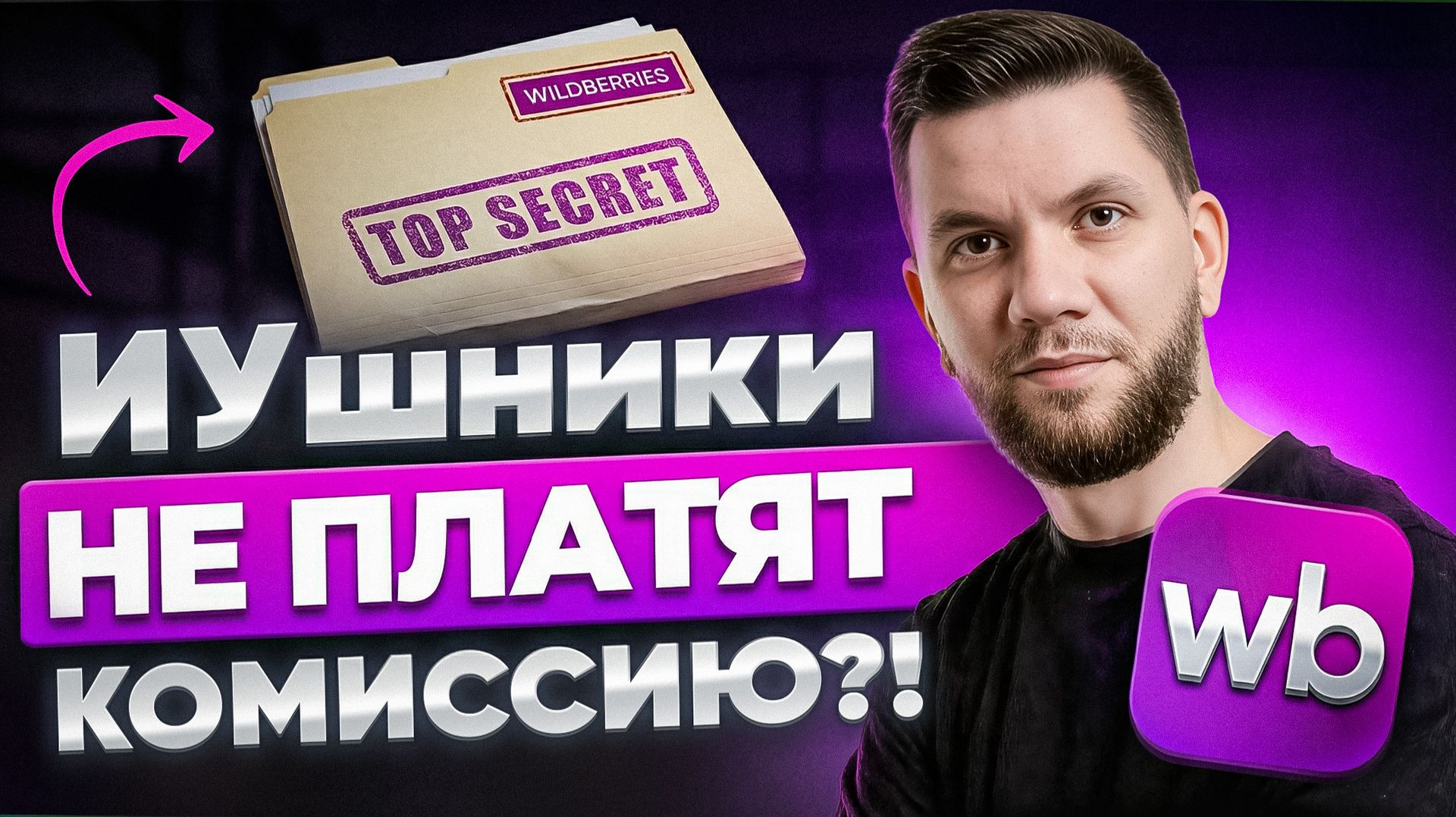 Индивидуальные условия Вайлдберриз: БЕСПЛАТНАЯ логистика, хранение и реклама или ШТРАФ 5 миллионов