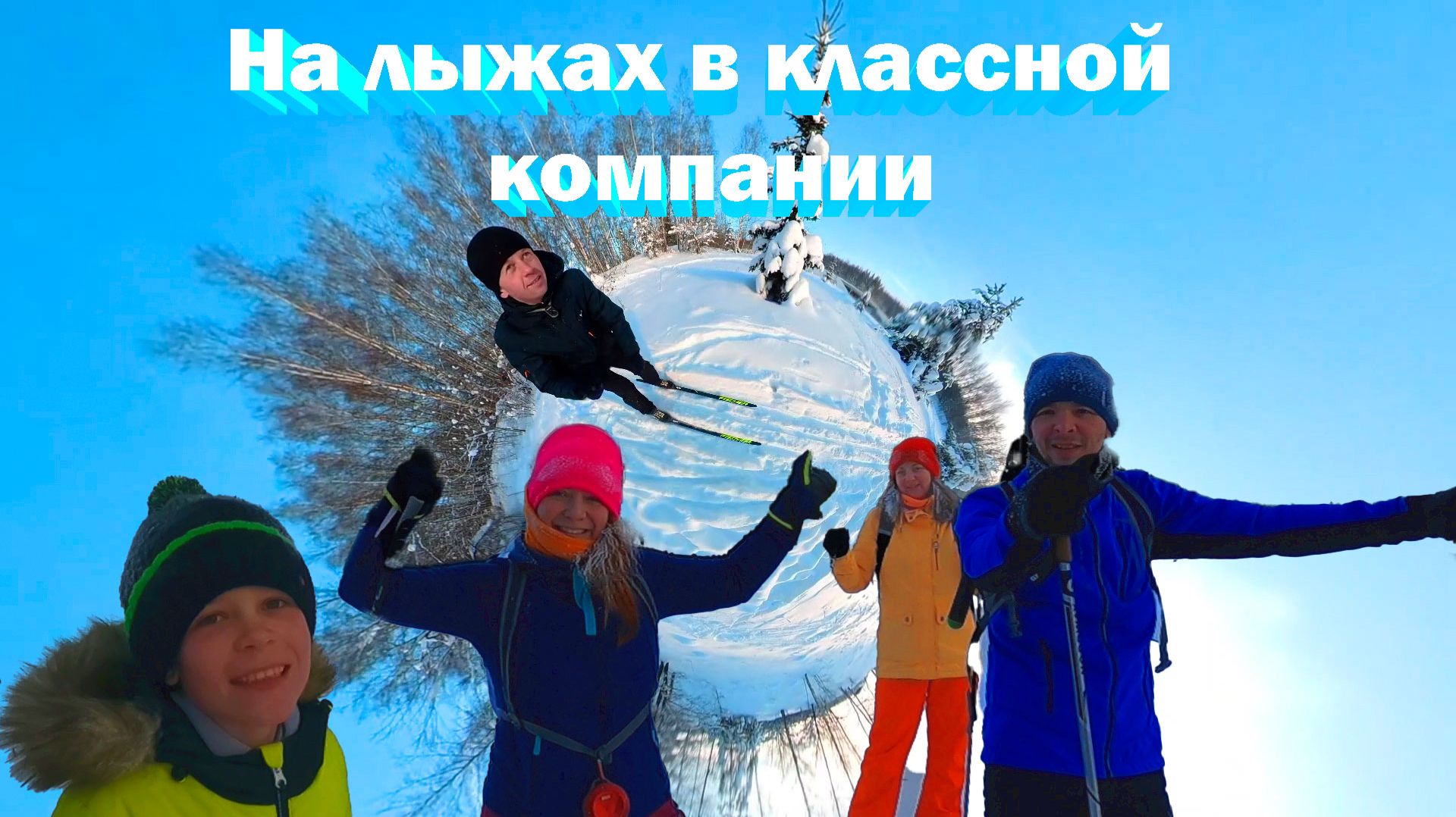 На лыжах в классной компании.