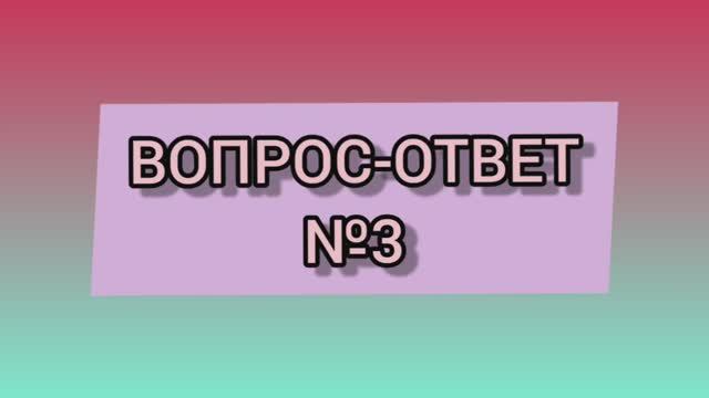 ВОПРОС-ОТВЕТ №3 / Мои увлечения и окружение