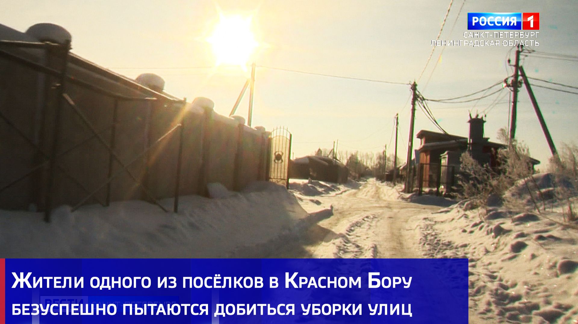 Жители одного из посёлков в Красном Бору безуспешно пытаются добиться уборки улиц