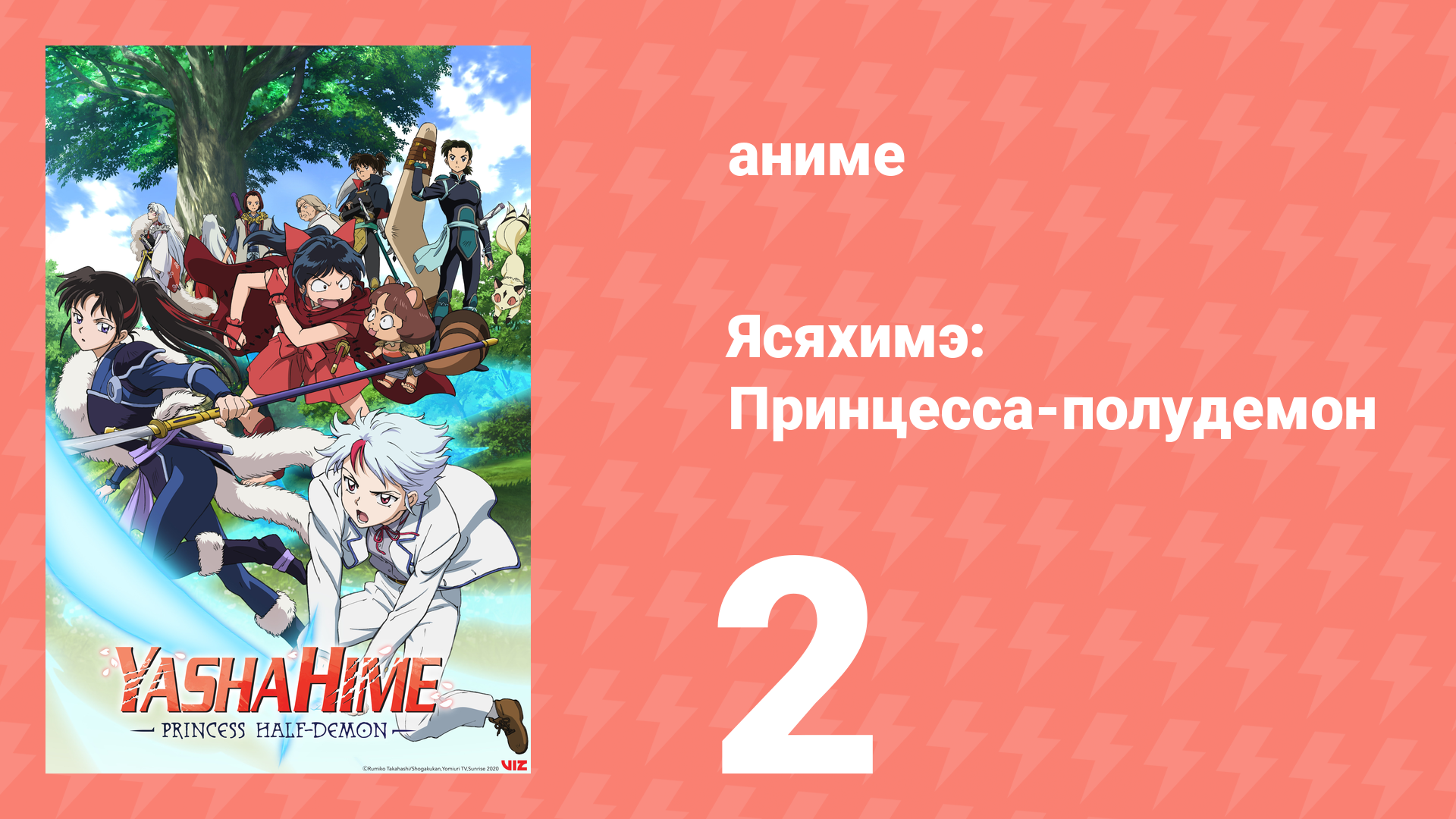 Ясяхимэ: Принцесса-полудемон 2 серия (аниме-сериал, 2000)
