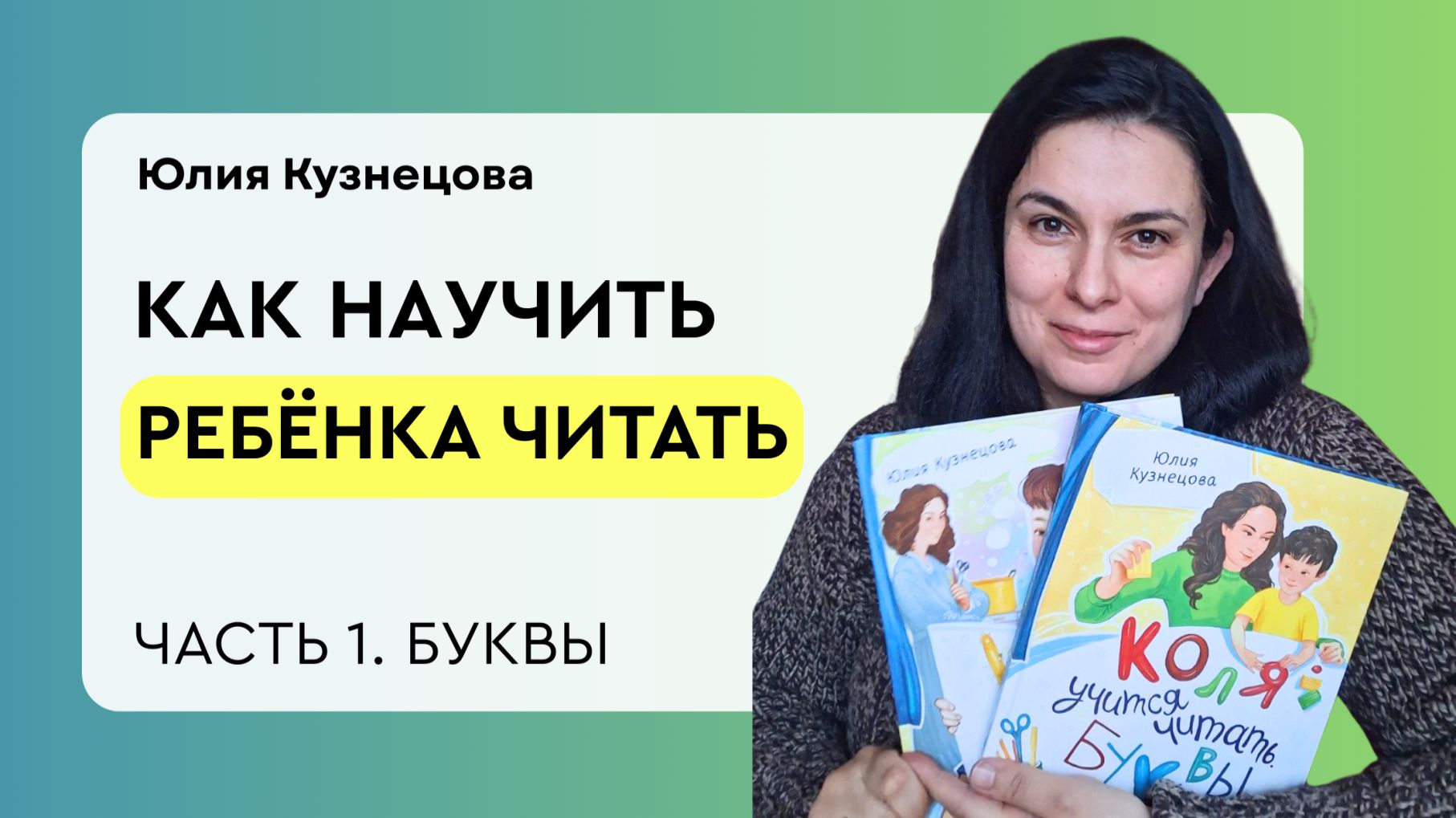 Как научить ребёнка читать? Советы от Юлии Кузнецовой. Часть 1