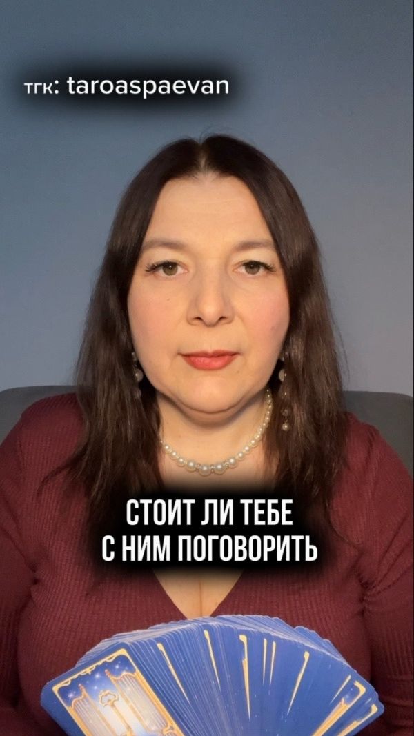 Стоит ли тебе с ним поговорить