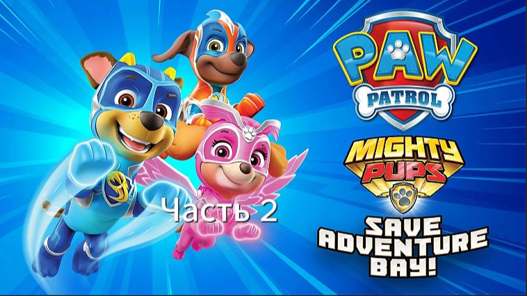 Прохождение PAW Patrol Mighty Pups Save Adventure Bay Часть 2 (PC) (Без комментариев)