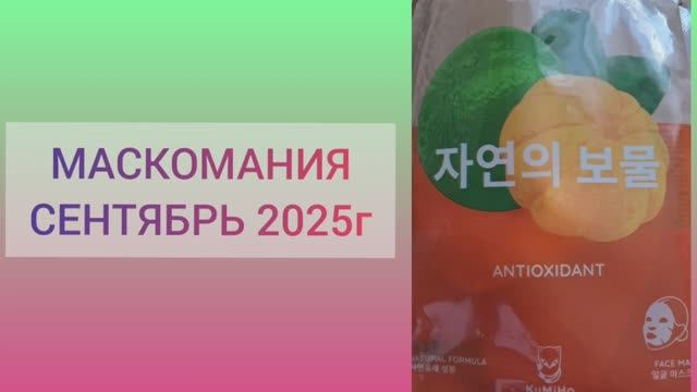 МАСКОМАНИЯ /Сентябрь 2025 / KuMiHo