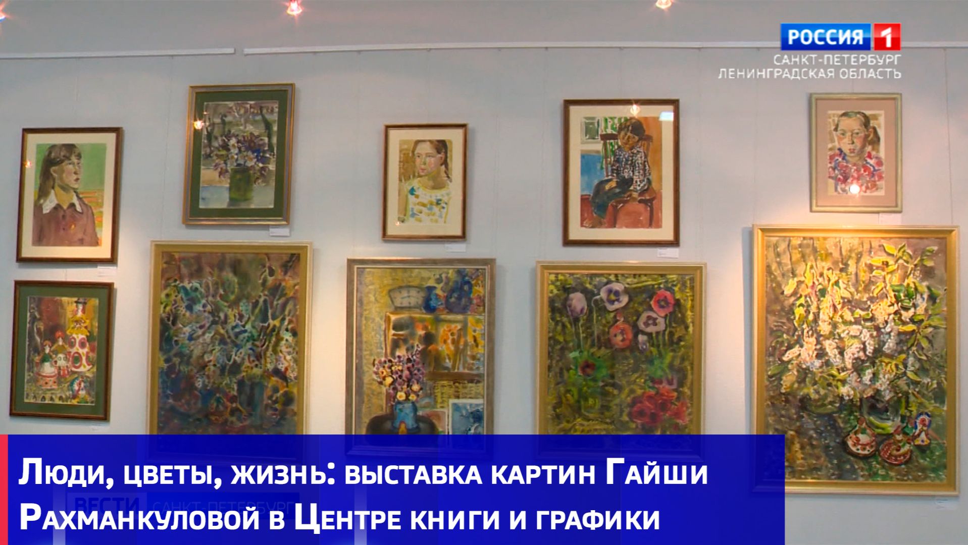 Люди, цветы, жизнь: выставка картин Гайши Рахманкуловой в Центре книги и графики