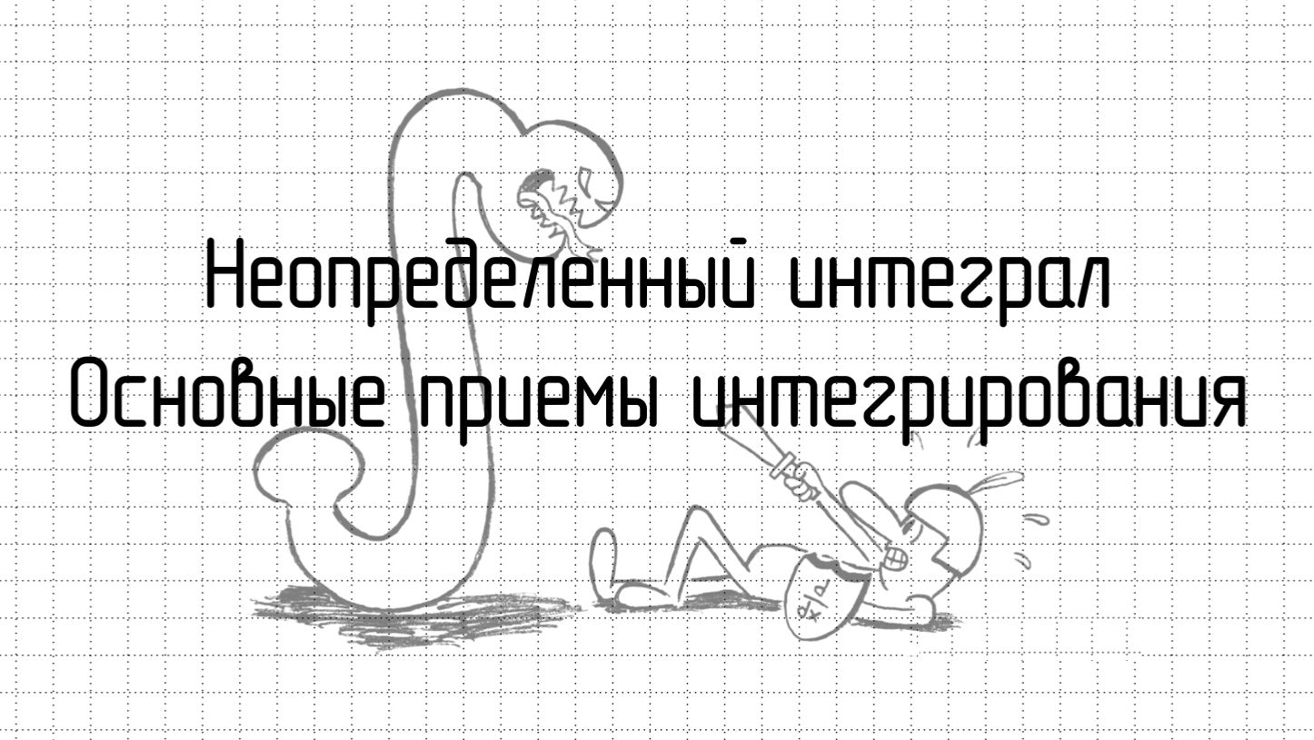 Неопределенный интеграл: основные понятия