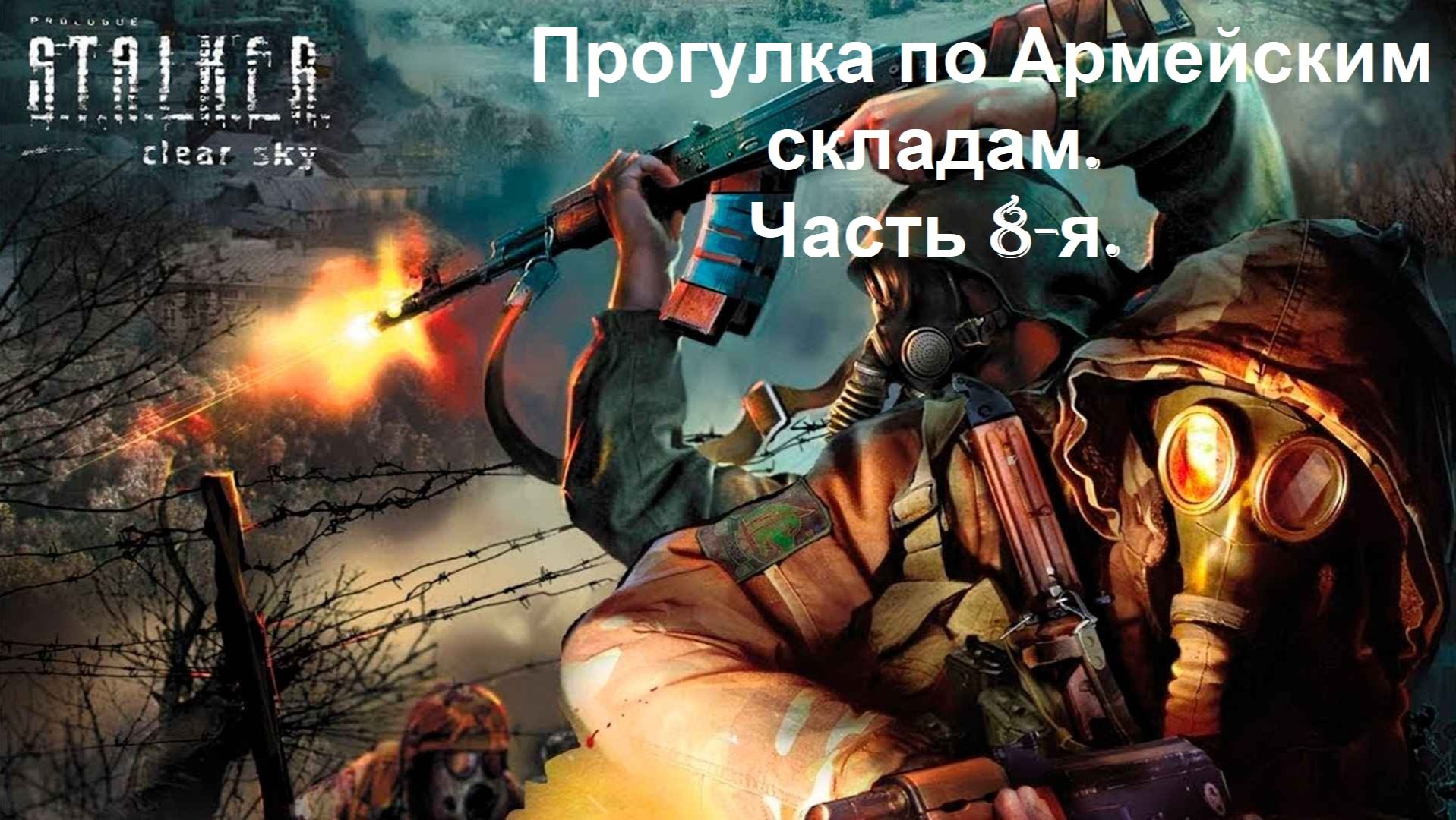 Прохождение «S.T.A.L.K.E.R.: Чистое небо» (Часть 8-я.) Прогулка по Армейским складам.