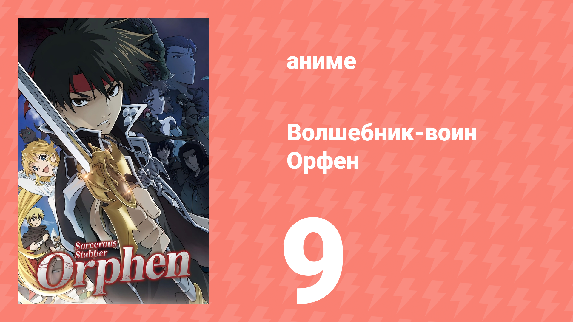 Волшебник-воин Орфен 1 сезон 9 серия «Призрак прошлого» (аниме-сериал, 2020)