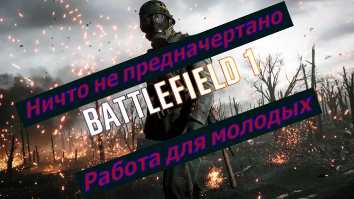 Battlefield 1 Ничто не предначертано Работа Для Молодых