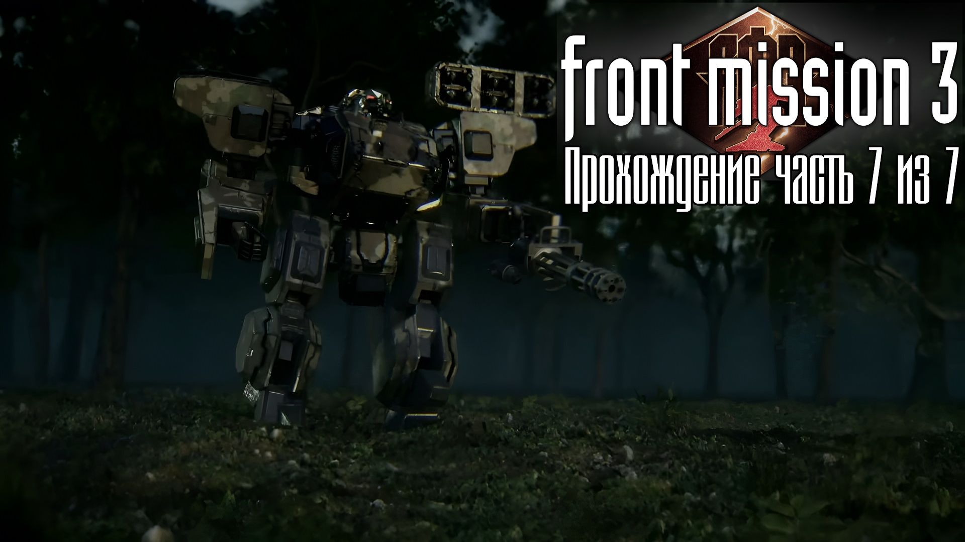 Front Mission 3 Remake, Прохождение кампании за Эмму на русском языке, Часть 7 из 7. П.К. Full HD