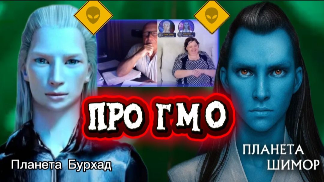 ПРО   ГМО (генетически модифицированный организм)