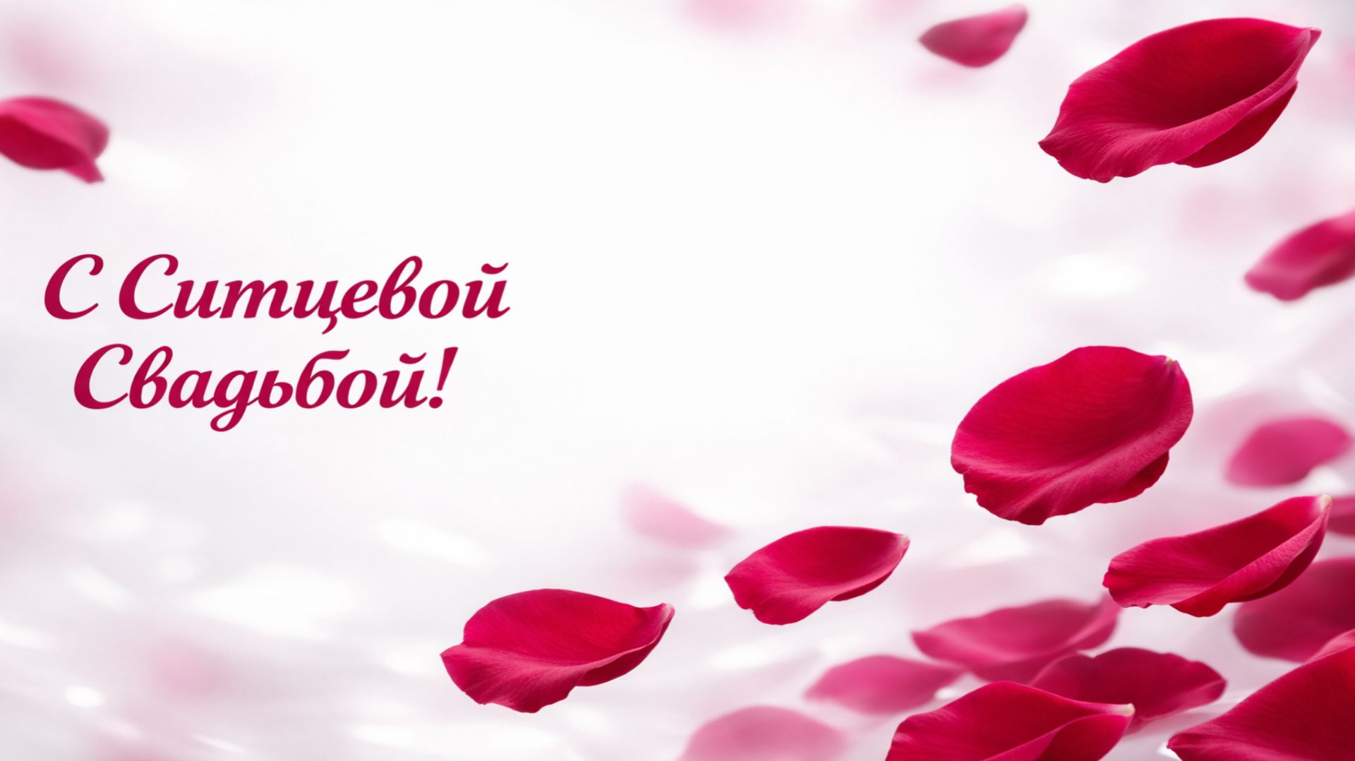 С Ситцевой Свадьбой!(Лепестки Роз)
