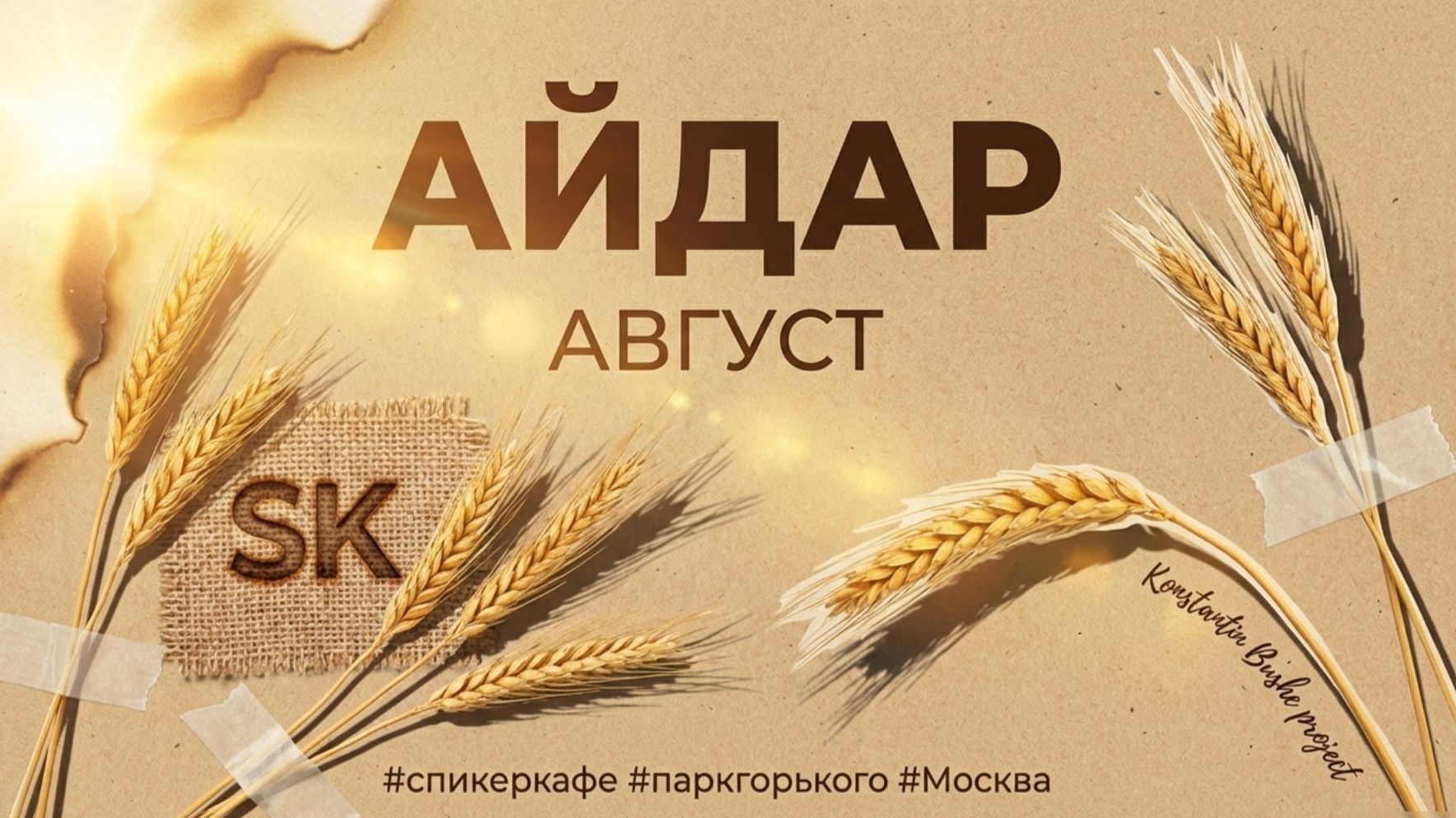 Айдар - Тема: Август #Спикеркафе