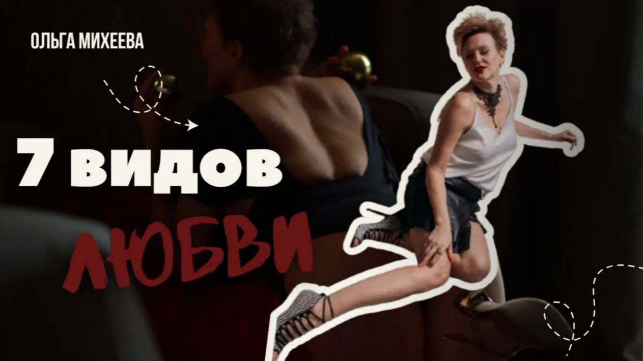 эфир: " 7 ВИДОВ ЛЮБВИ "♥️