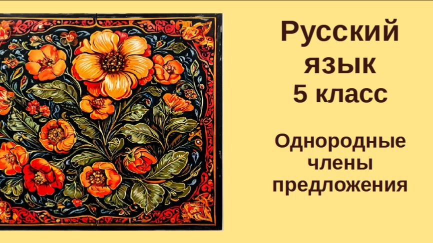 Русский язык. 5 класс. Урок 39.Однородные члены предложения