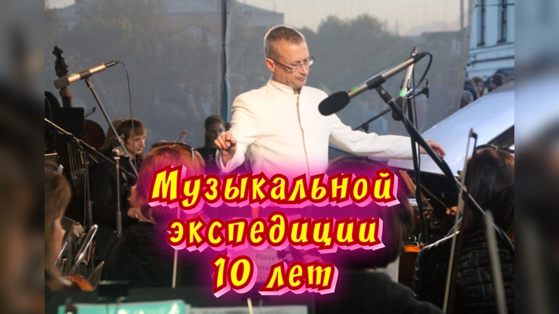 Музыкальной Экспедиции 10 лет 15.06.2022г. / Архив от 11.06.2023