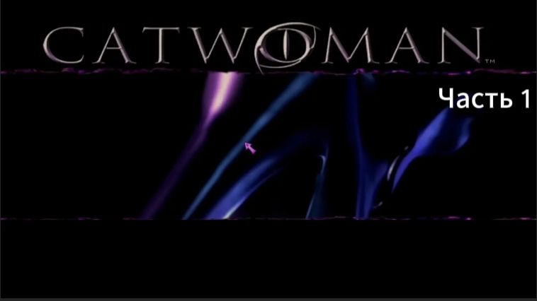 Прохождение Catwoman Часть 1 (PC) (Без комментариев)