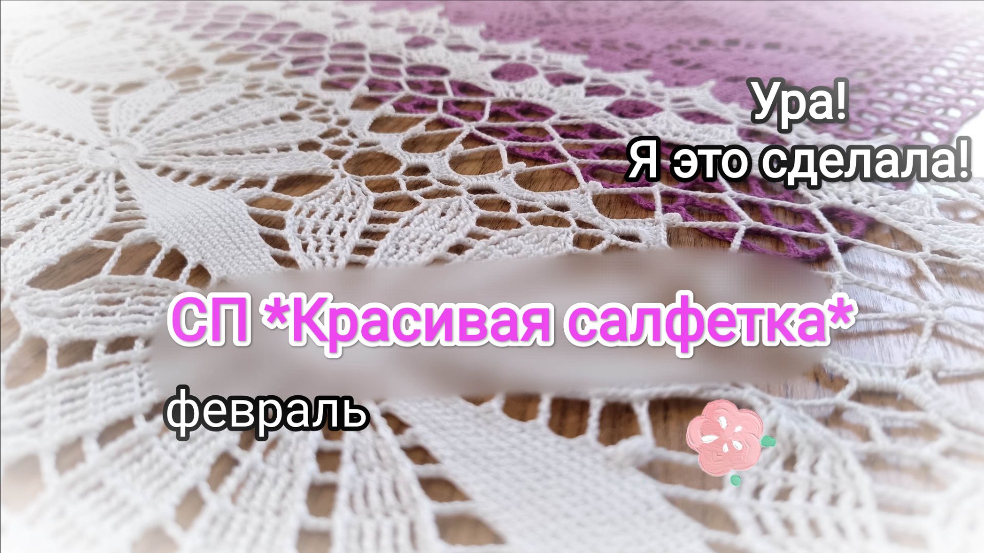Рубикон пройден, теперь всё в ажуре 😊 #СП_краствая_салфетка // февраль