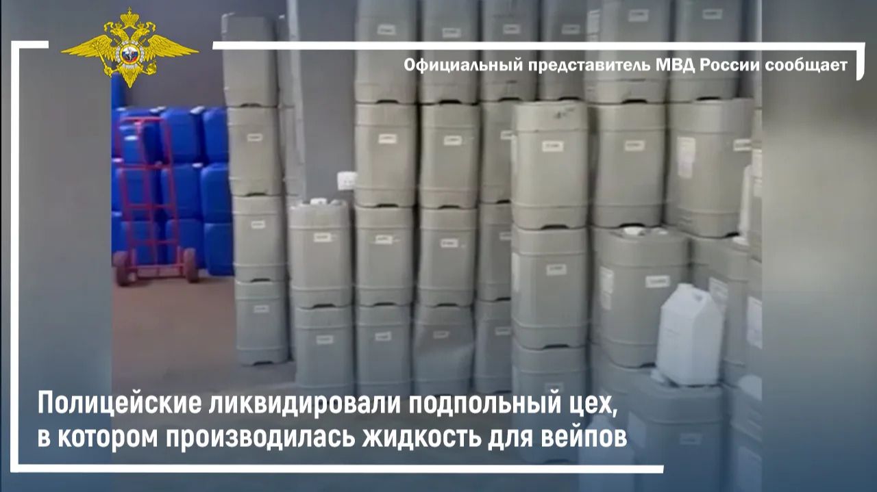 Полицейские ликвидировали подпольный цех, в котором производилась жидкость для вейпов