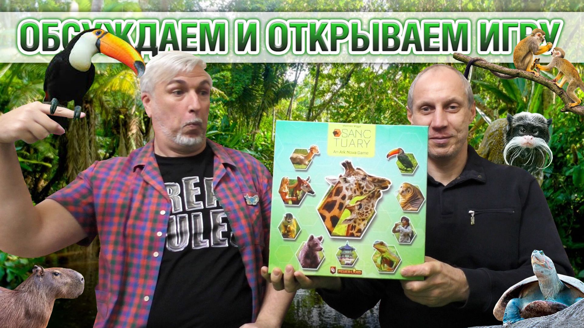 Знакомство с настольной игрой «SANCTUARY»