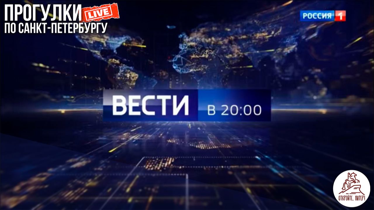 НИЧИГО СИБЕ! В программе «Вести» использованы кадры с канала «Откройте, Питер!»