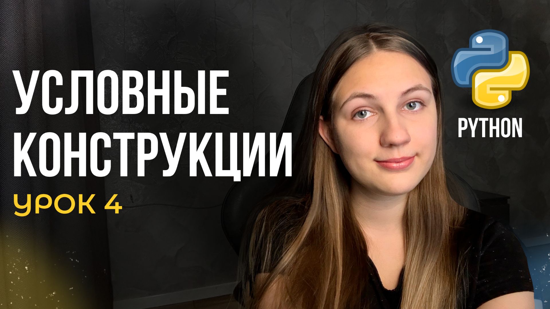 Условные конструкции в Python | Урок №4