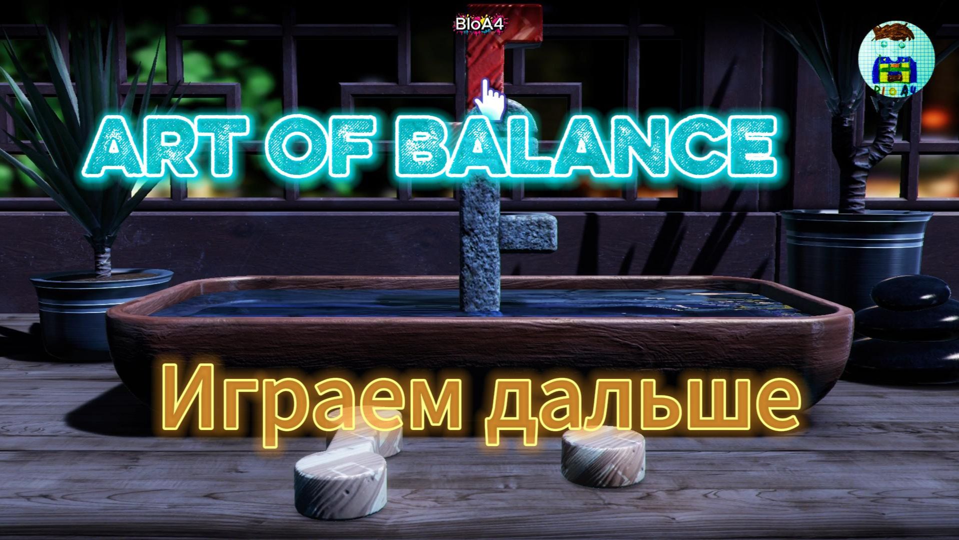 Art of Balance. 1 Играем дальше.