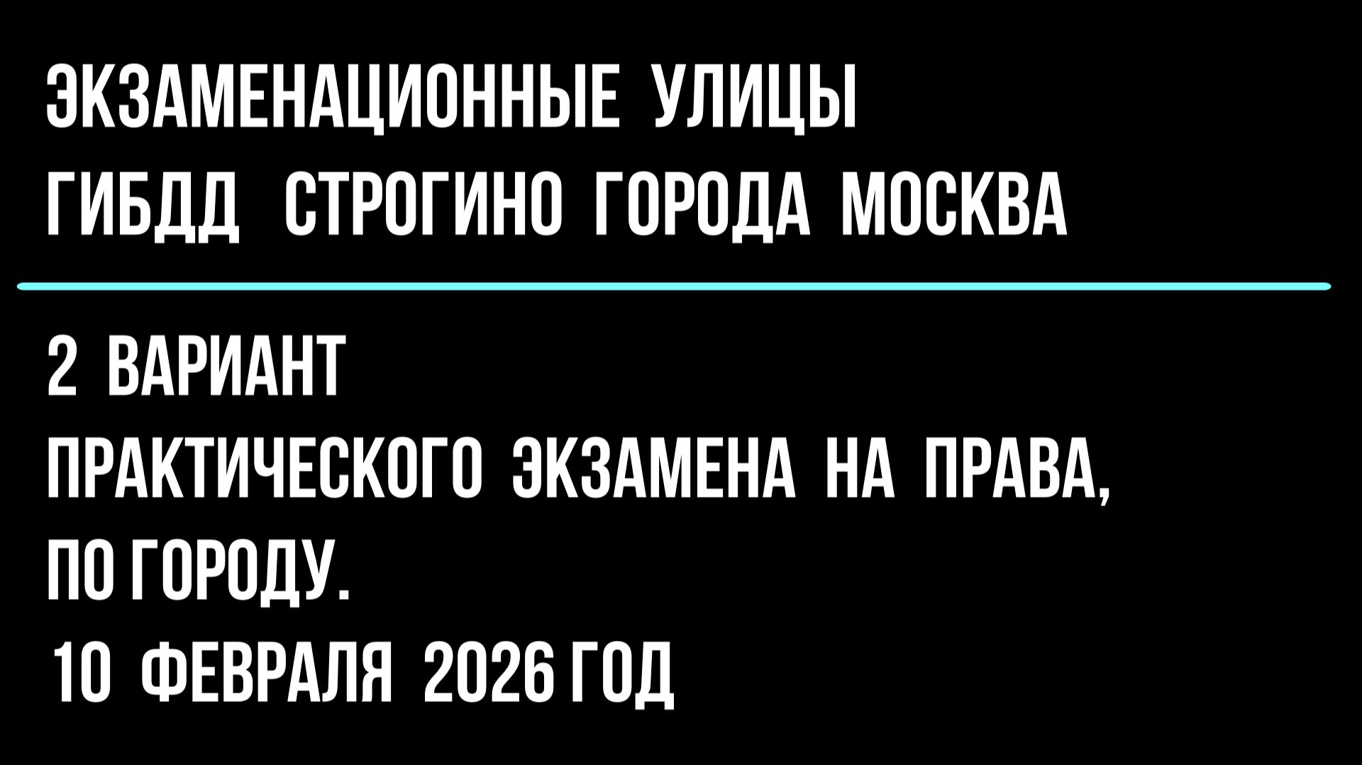 2 вариант практического экзамена на права, по городу в ГИБДД Строгино. 10 февраля  2026 г.