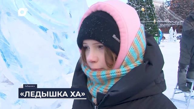 Дальний Восток на связи / Ледышка Ха