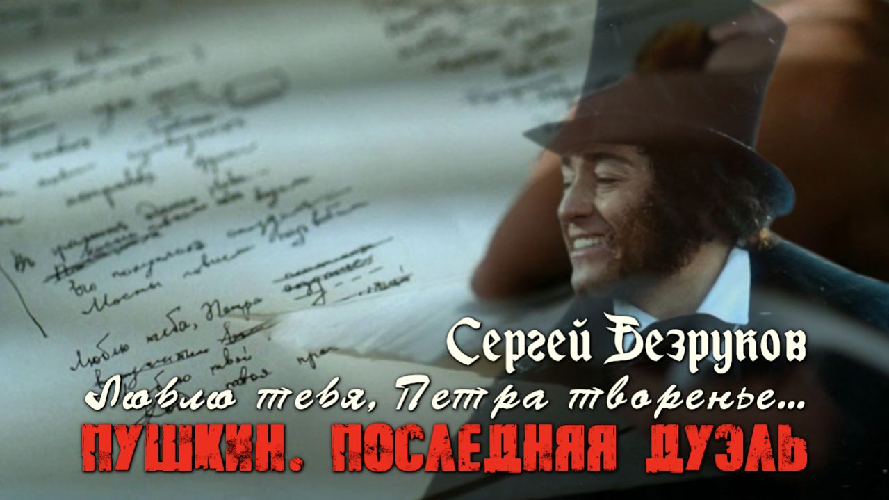 Сергей Безруков. Люблю тебя, Петра творенье... (Пушкин. Последняя дуэль, 2006)